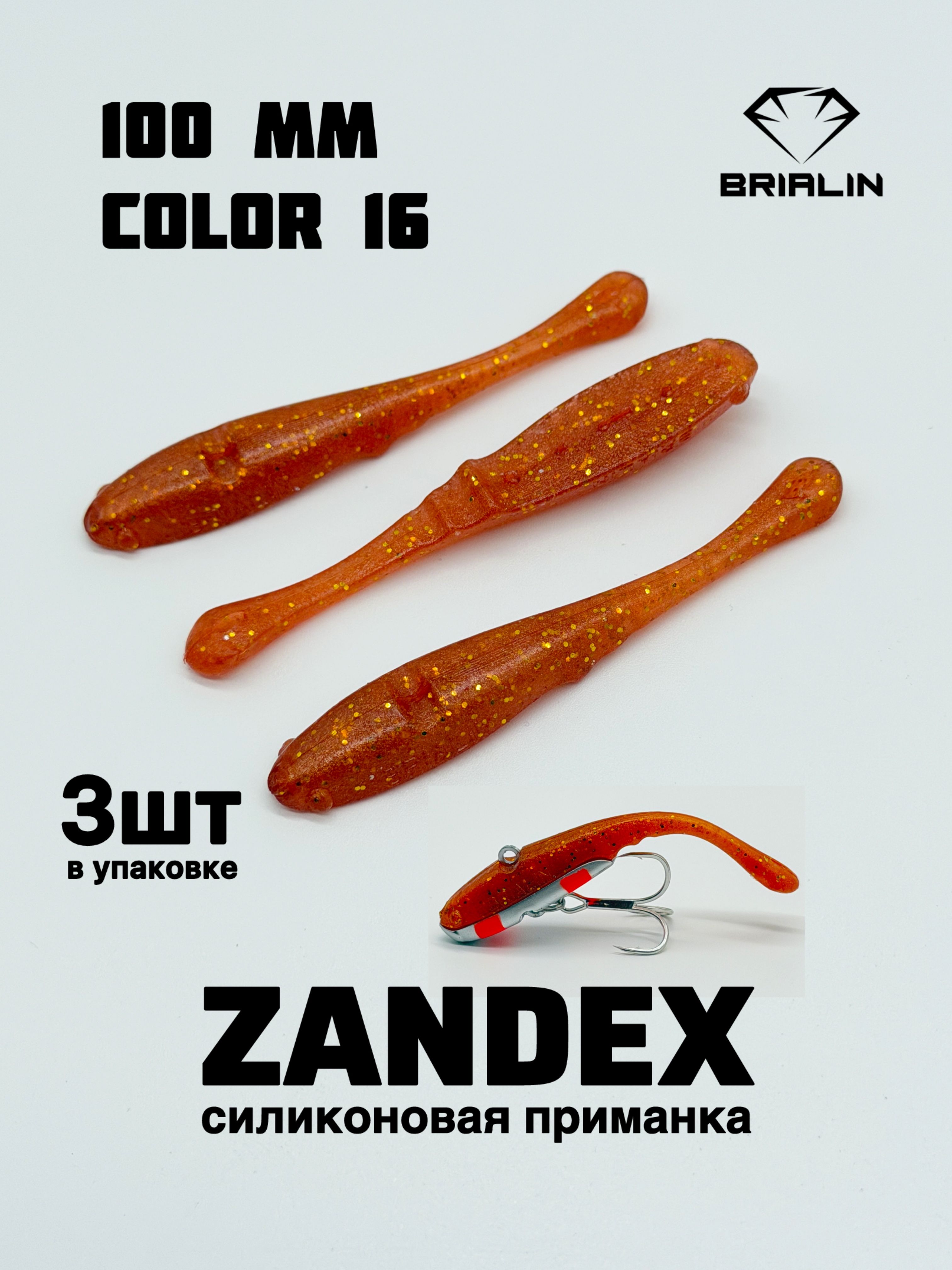 Приманка ZANDEX силиконовая часть 100мм цвет 16 купить на OZON по ...