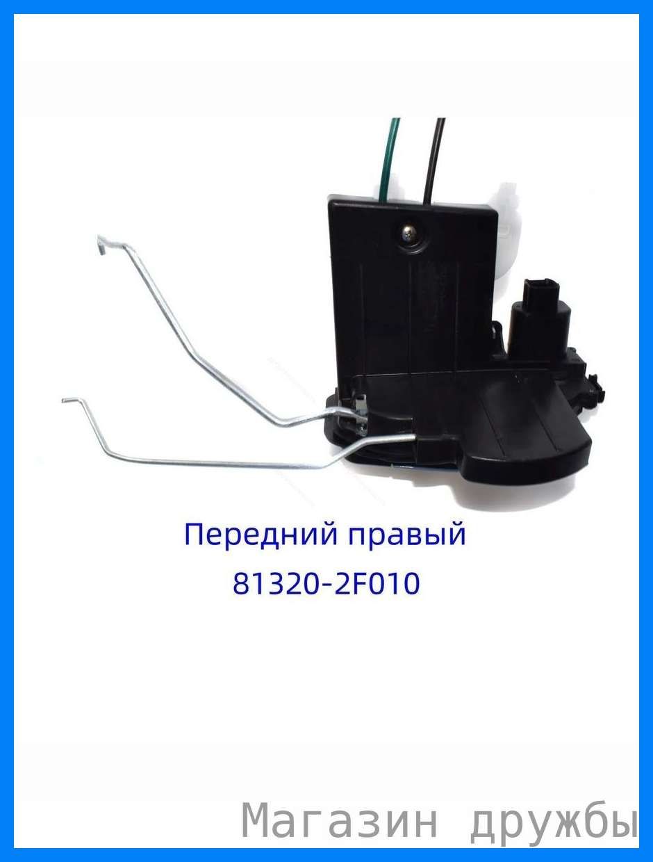 81320-2F010 Передний правый дверной замок с электроприводом подходит ...