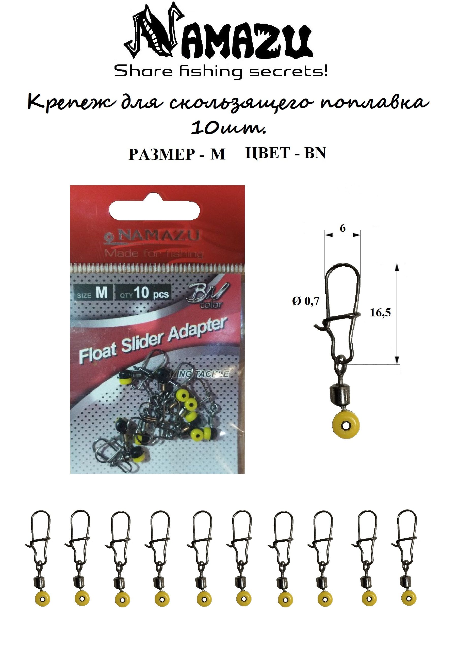 Крепеж для скользящего поплавка Namazu FLOAT SLIDER ADAPTER, цв. BN, р ...