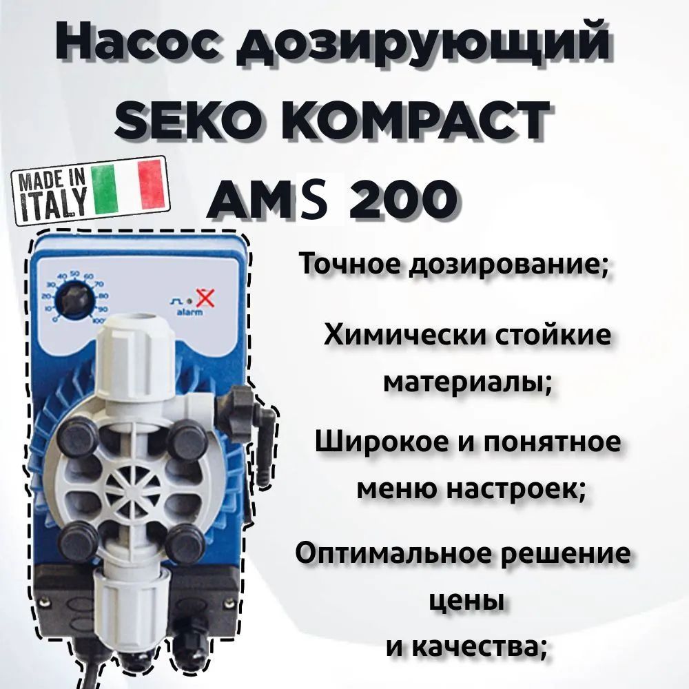 Бестселлер SEKO KOMPACT AMS 200, насос дозирующий купить на OZON по ...
