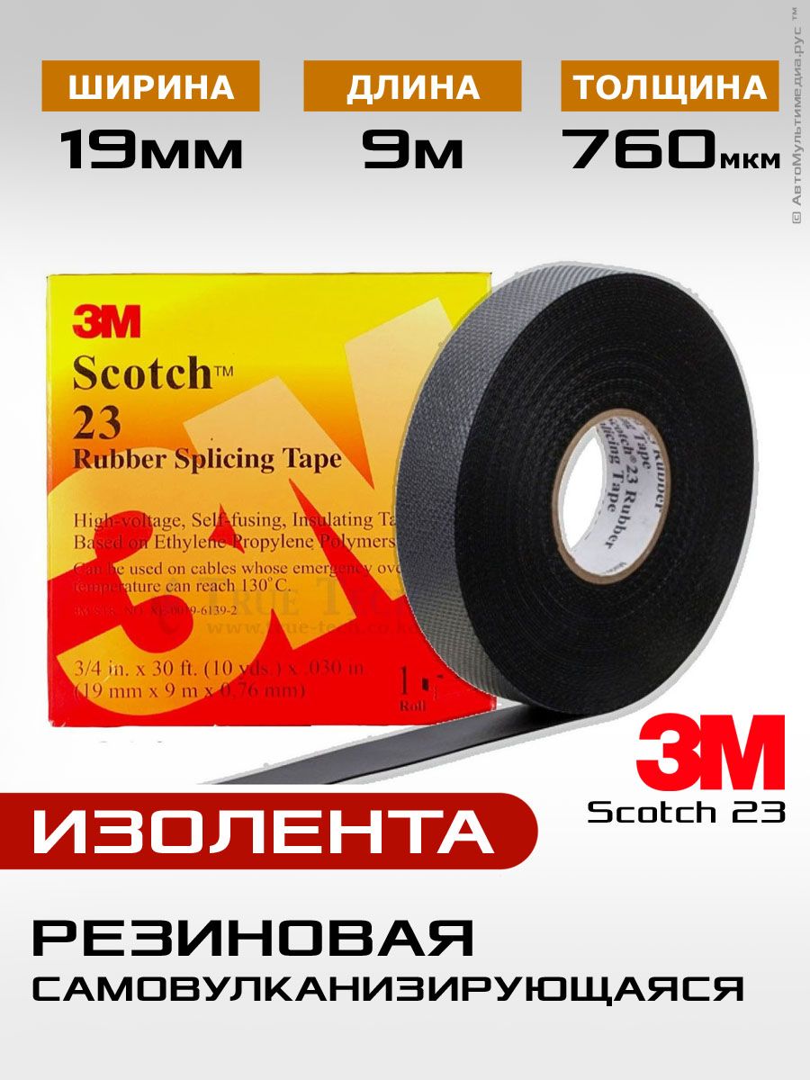 3M Scotch 23 резиновая изолента, самовулканизирующаяся (самослипающаяся ...