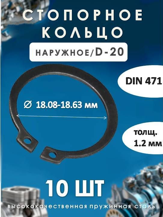 Кольцо стопорное для вала DIN 471 (наружное) D-20/(10 ШТ) купить на ...