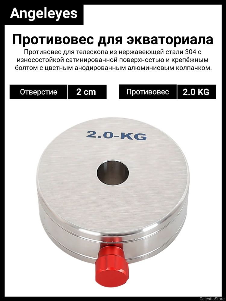 Angeleyes Стальной противовес 2 кг, отверстие 20 мм, для телескопов ...