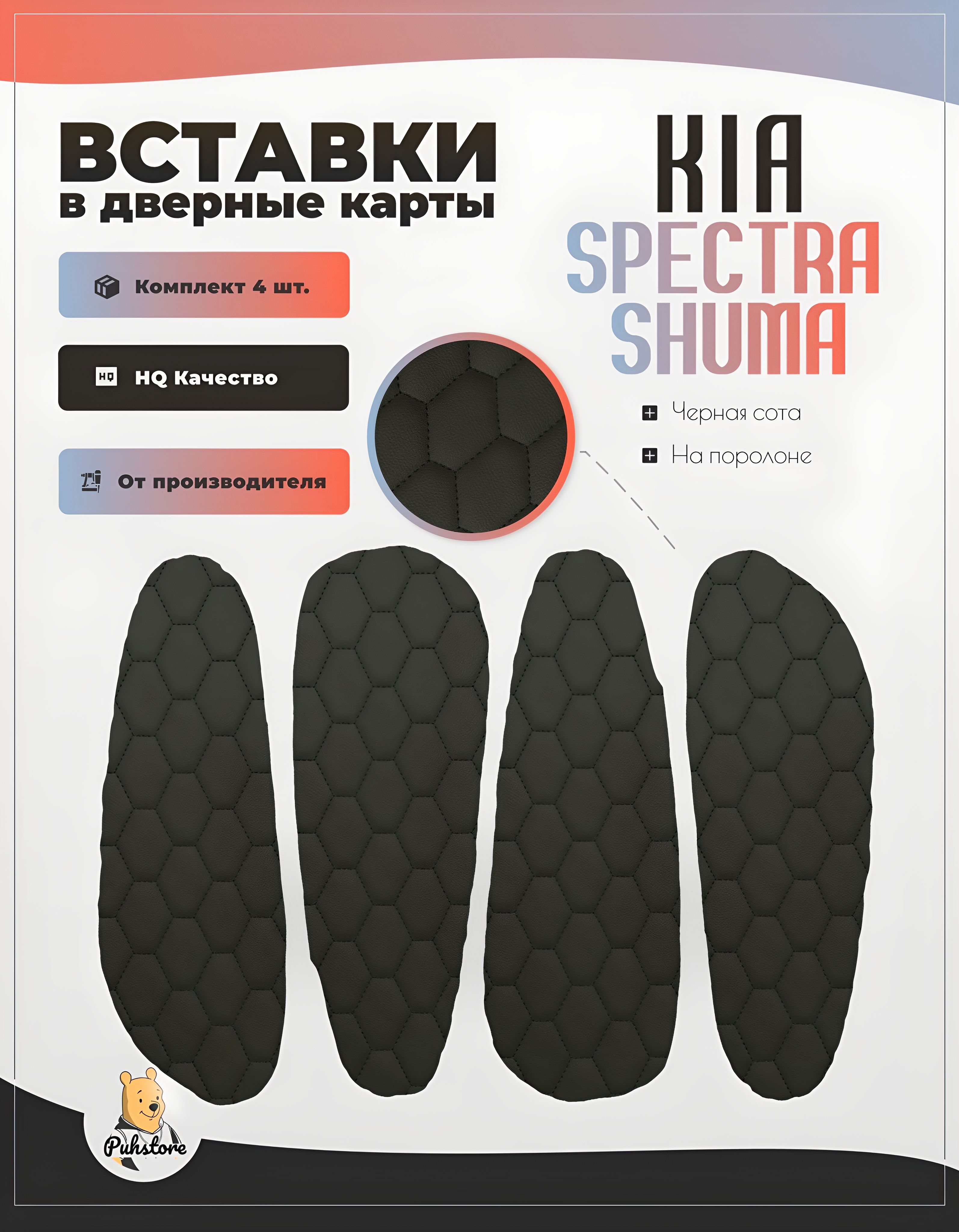 Вставки в дверные карты KIA Spectra / Киа Спектра 2000 2011 Kia Shuma ...
