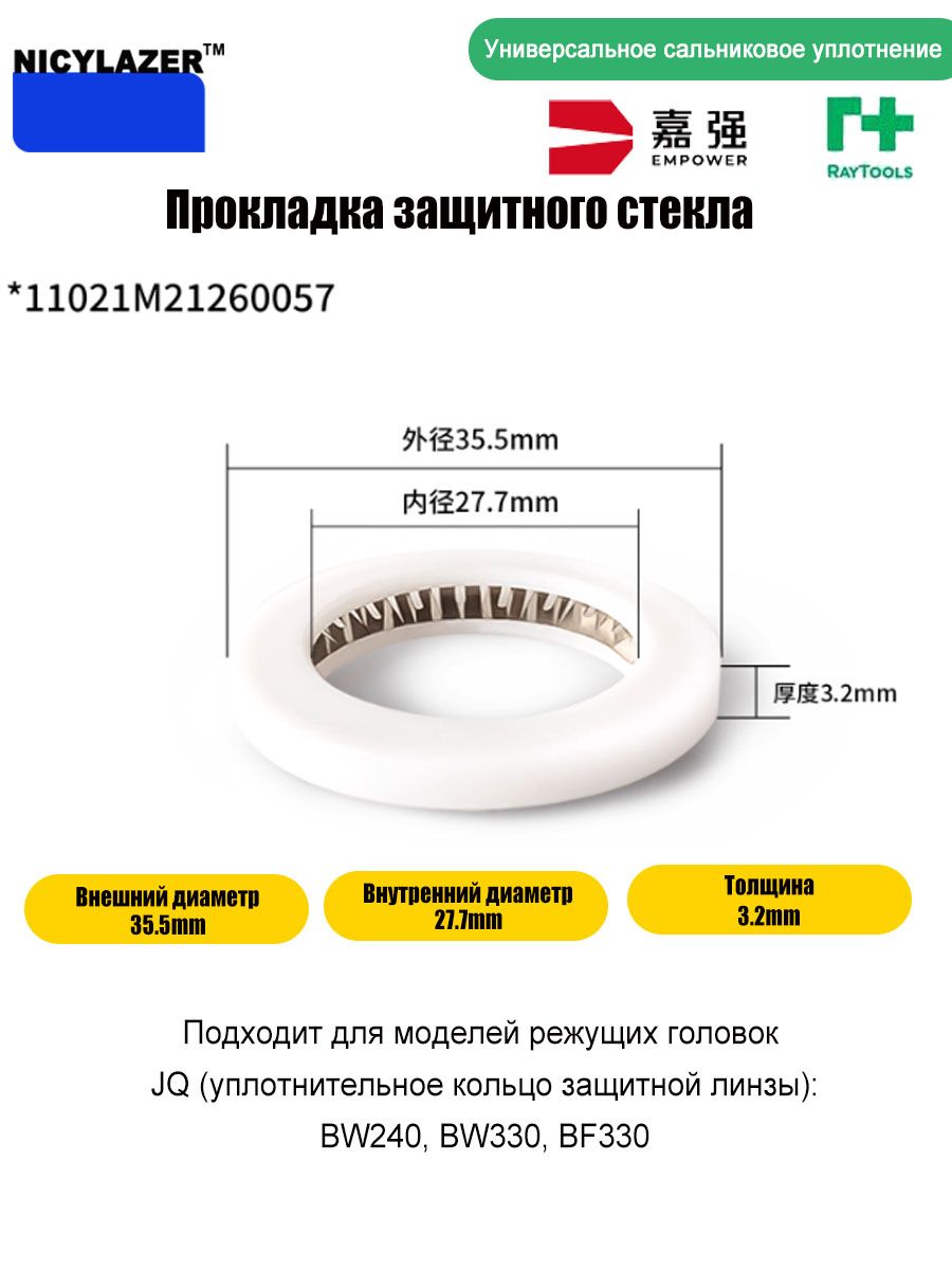 Уплотнительное кольцо защитного стекла для raytools BW240 BW330 BF330 ...