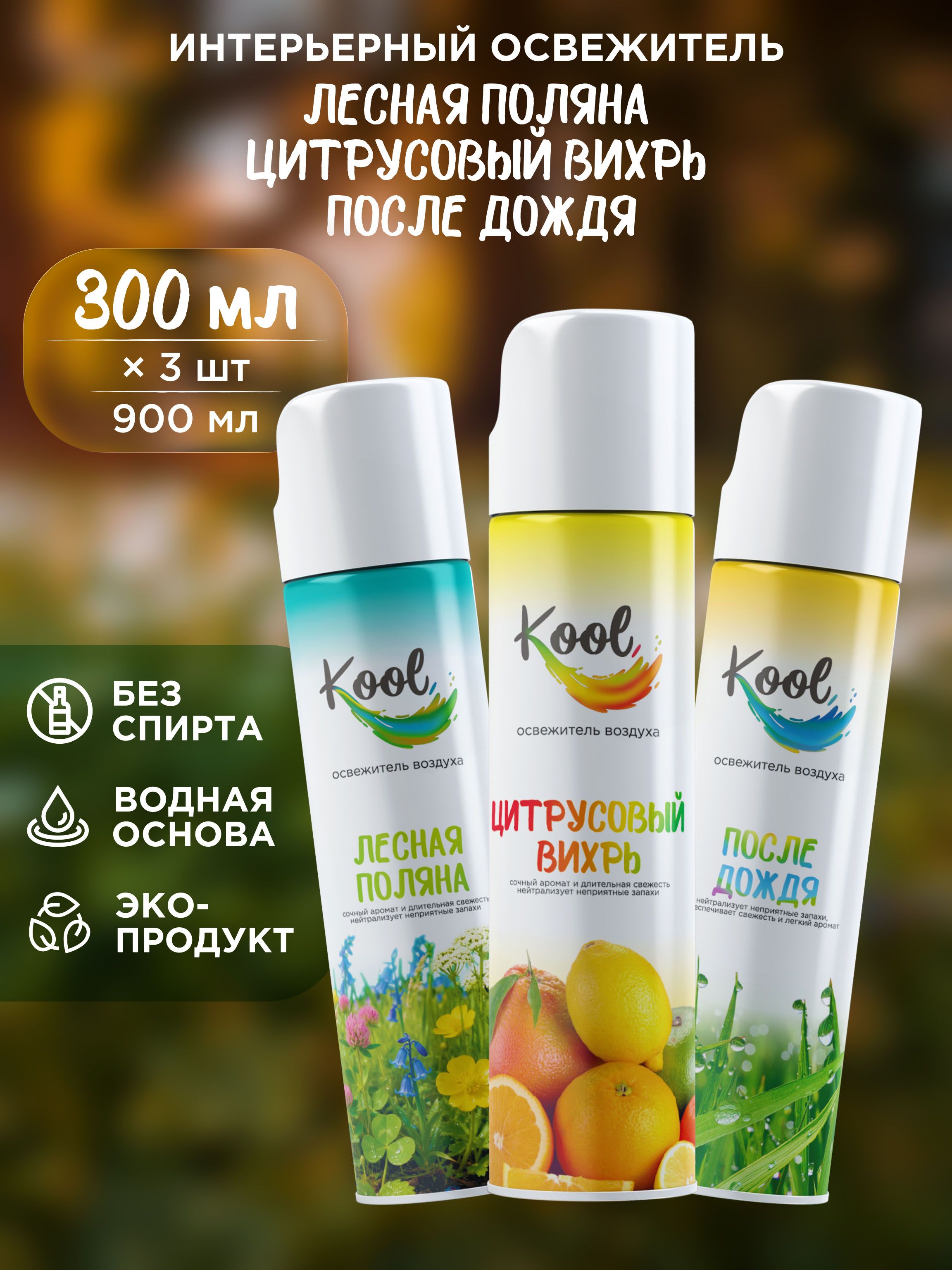 KOOL Освежитель воздуха для дома нейтрализатор запахов аэрозольный ...