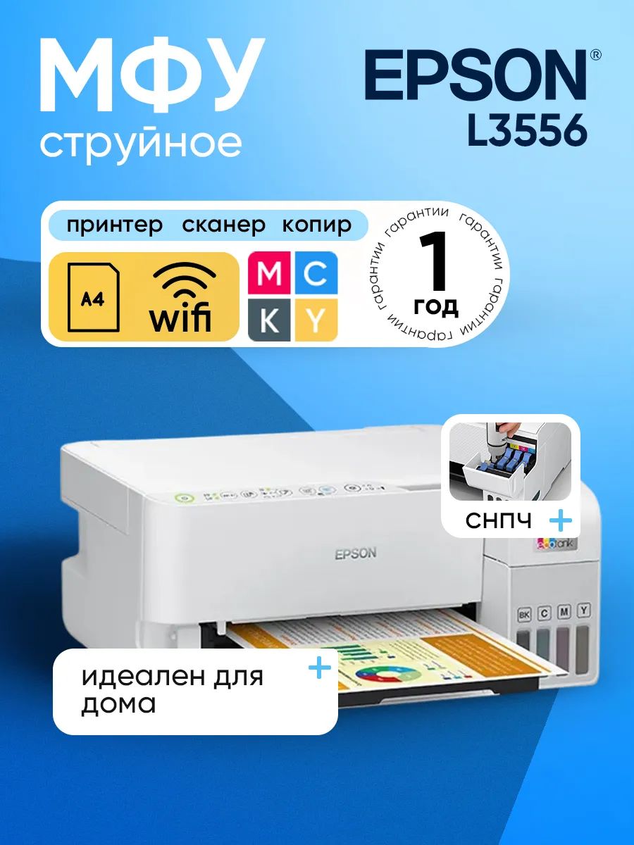 МФУ струйное цветное EPSON ECOTANK L3556 (C11CK59503) 004 INK СНПЧ WiFi ...