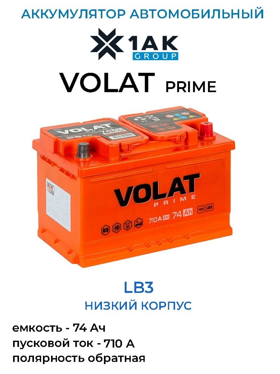 Аккумулятор автомобильный VOLAT Prime низкий корпус, 74А/ч, полярность ...