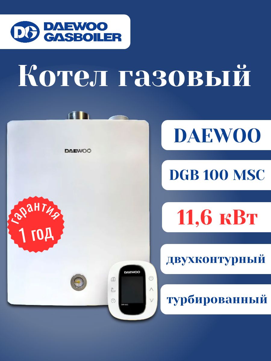 DAEWOO DGB-100 MSC Котел газовый настенный двухконтурный турбированный ...