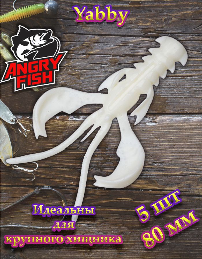 Силиконовая приманка Yabby L 80мм (5шт) цвет: white купить c доставкой ...