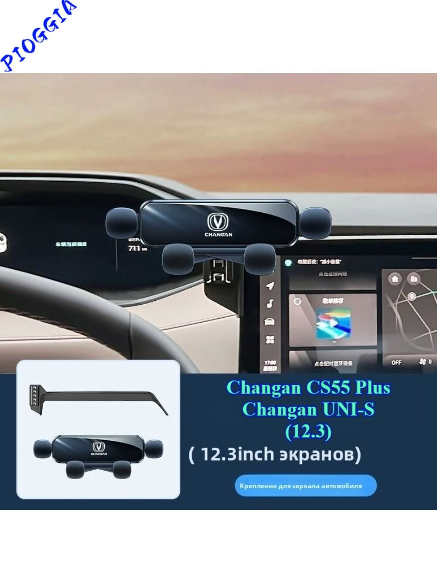Changan CS55 Plus/UNI-S Стент для телефона в машине(12.3/10.25) купить на OZON по низкой цене ...
