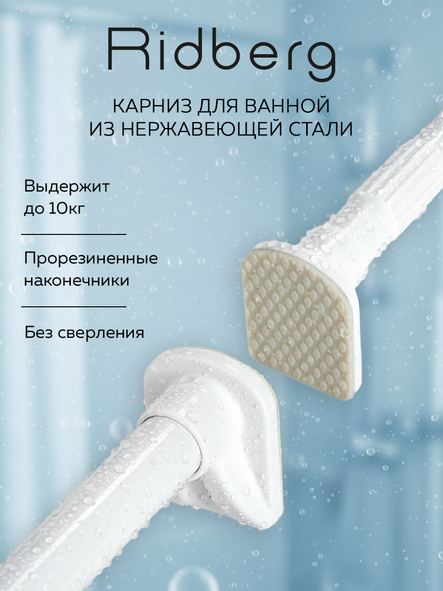 Карниз для ванной гладкий 1 ряд, 110 Ridberg Home Телескопический ...