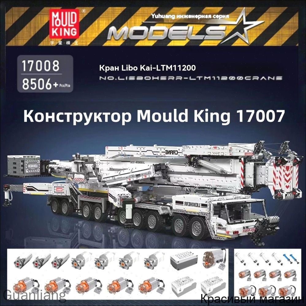 Конструктор Mould King 17007 Кран Ultimate Liebherr LTM 11200 белый ...