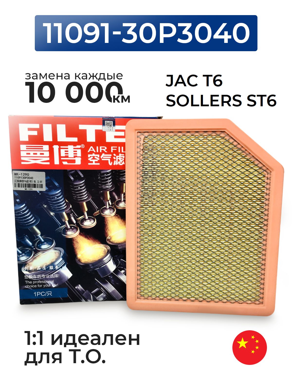Фильтр воздушный JAC T6 2.0 , Sollers ST6 / OEM: 1109130P3040 , 11091 ...