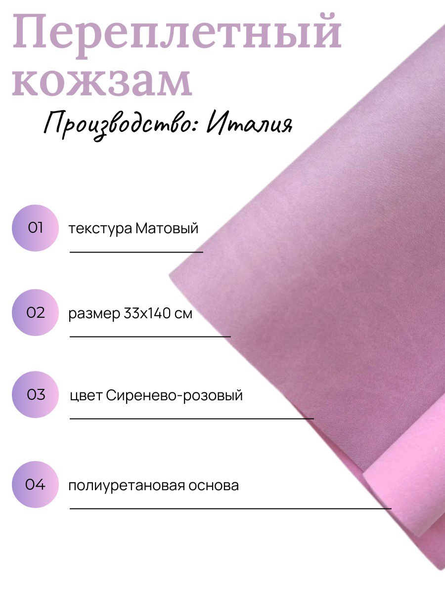 Переплетный итальянский кожзам экокожа для рукоделия матовый цвет "Сиренево-розовый" размер 33 ...