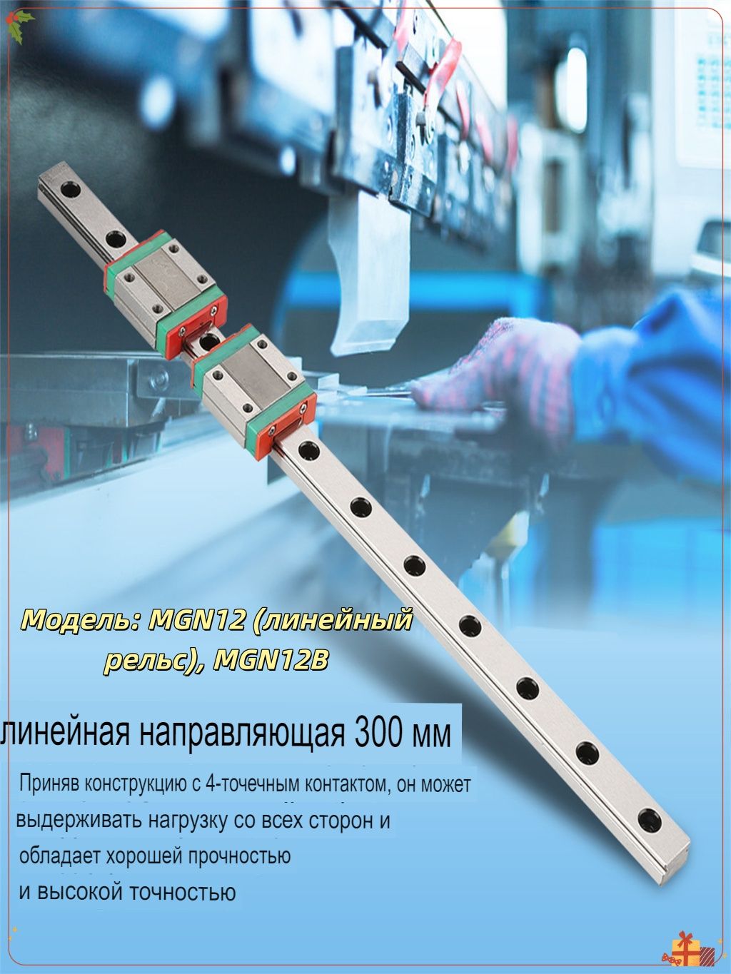 Миниатюрная линейная направляющая MGN12, длина 300 мм, ширина 12 мм, 2 ...