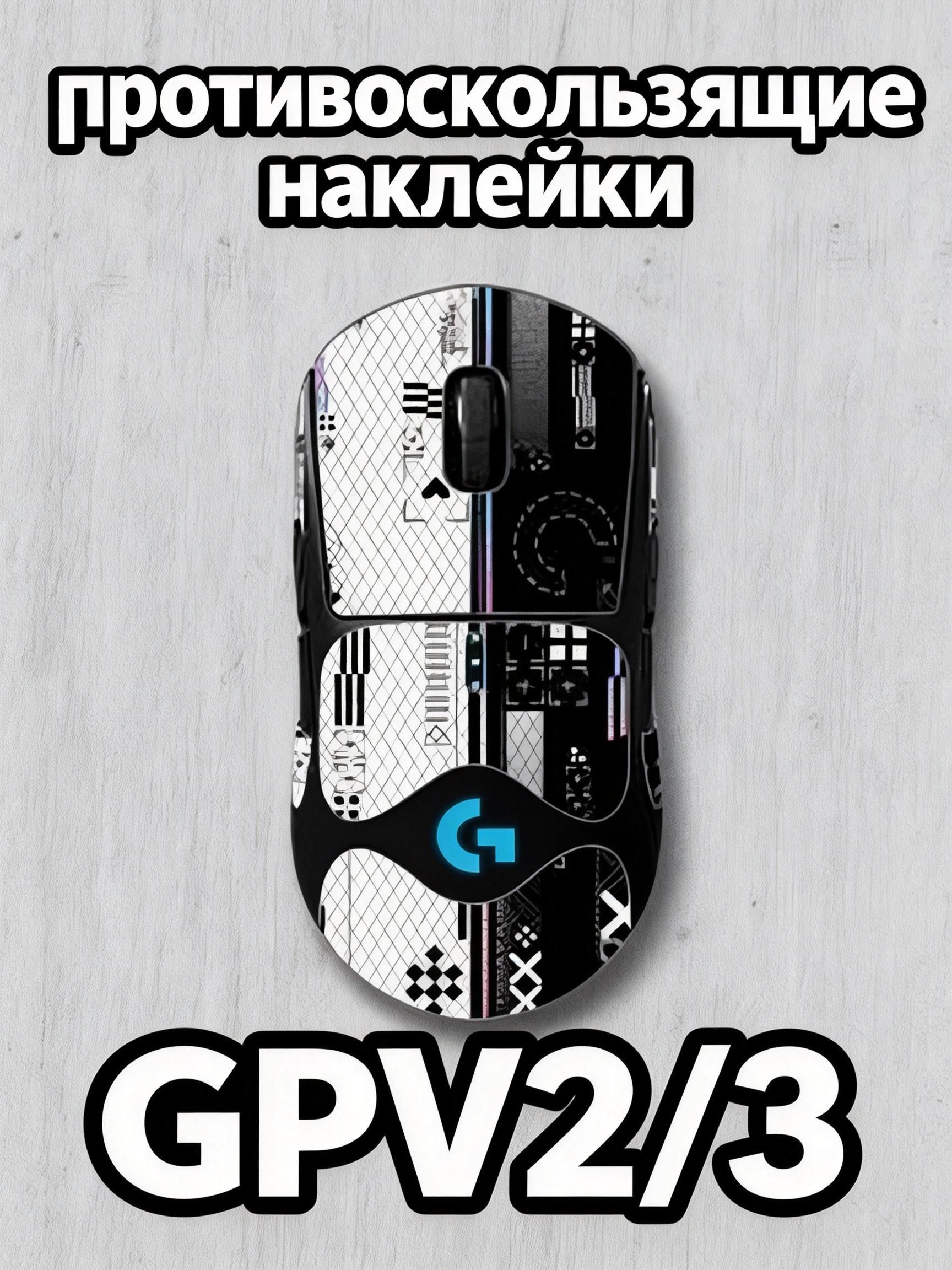 Грипы для Logitech G Pro X Superlight / GPW 2: противоскользящие ...
