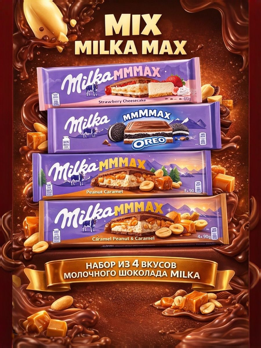 MIX milka купить на OZON по низкой цене (3310670003)