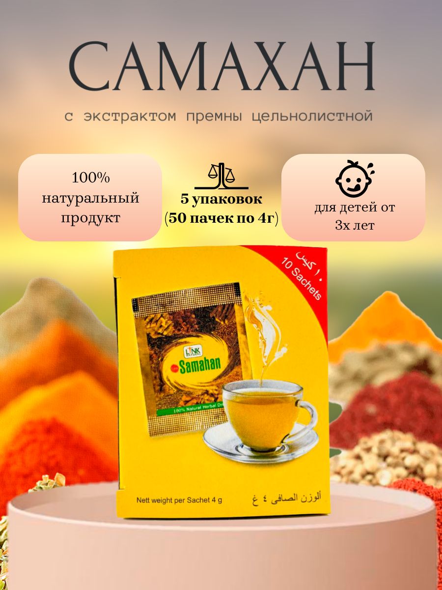 Аюрведический напиток Линк Самахан (Link Samahan) от простуды и для ...