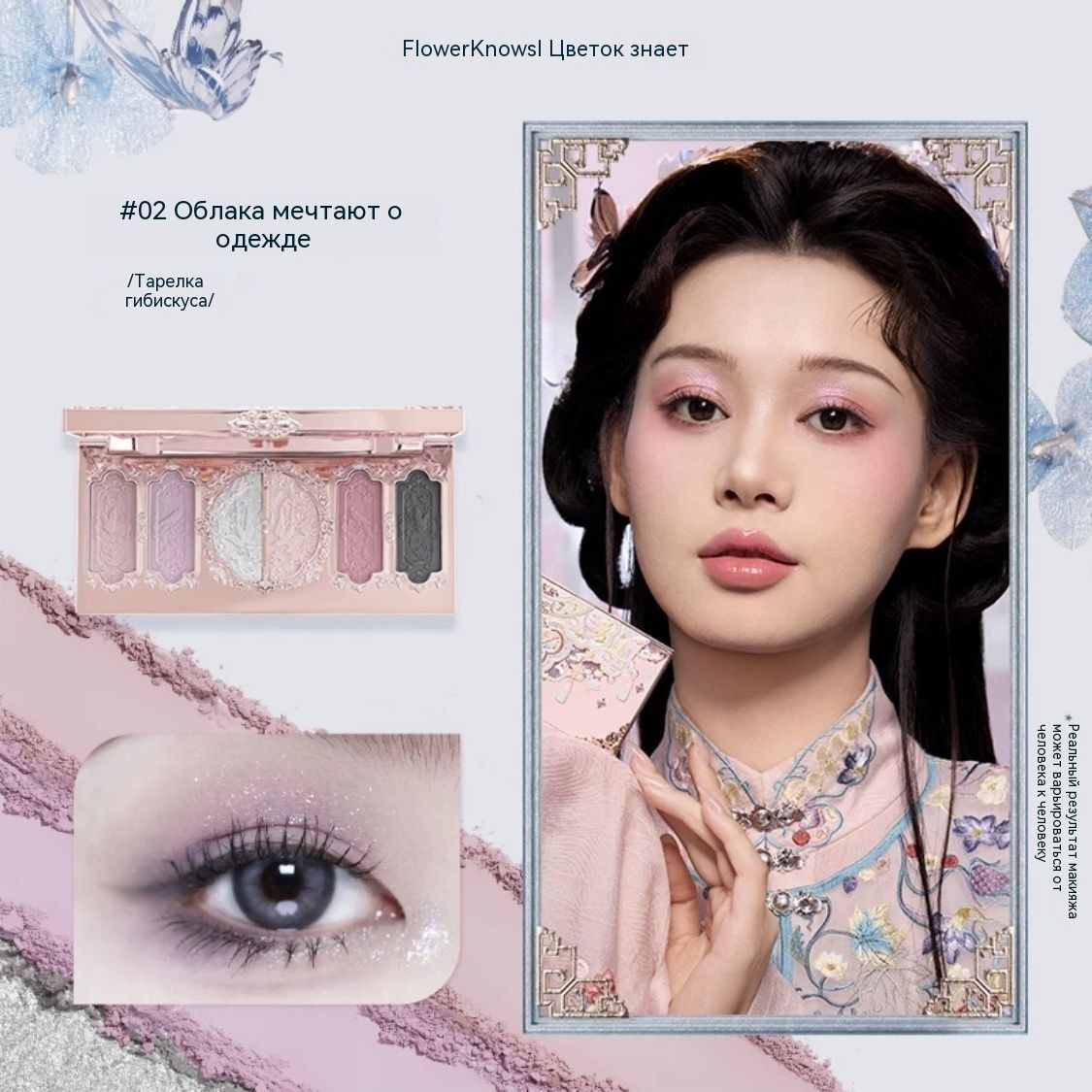 Flower Knows Палетка теней Butterfly Cloud Collar / 02 Cloud Attire ...