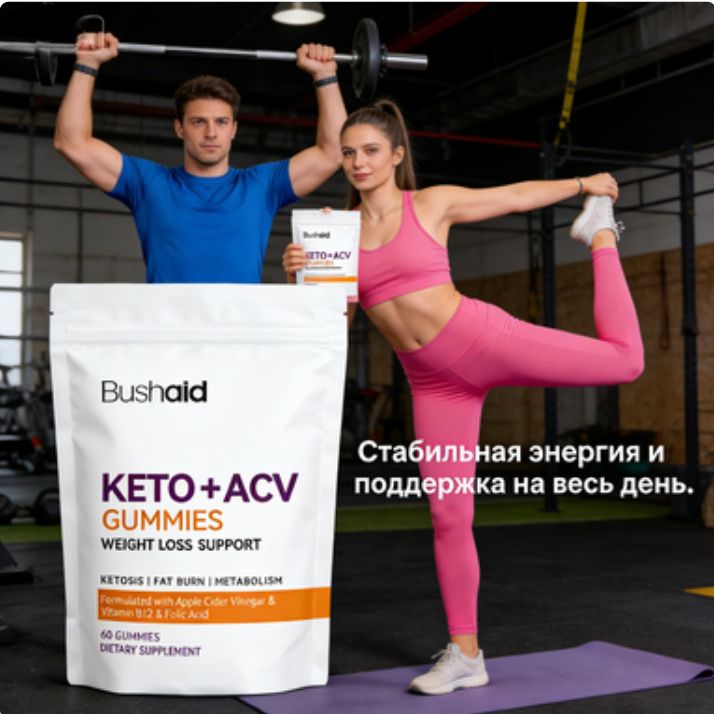 Bushaid KETO + ACV GUMMIES Жевательные таблетки с яблочным уксусом для ...