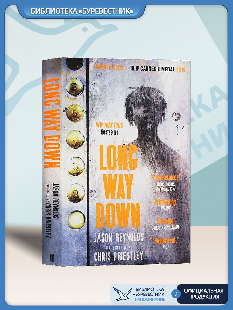 Long Way Down - Jason Reynolds (английский оригинал, роман в стихах ...