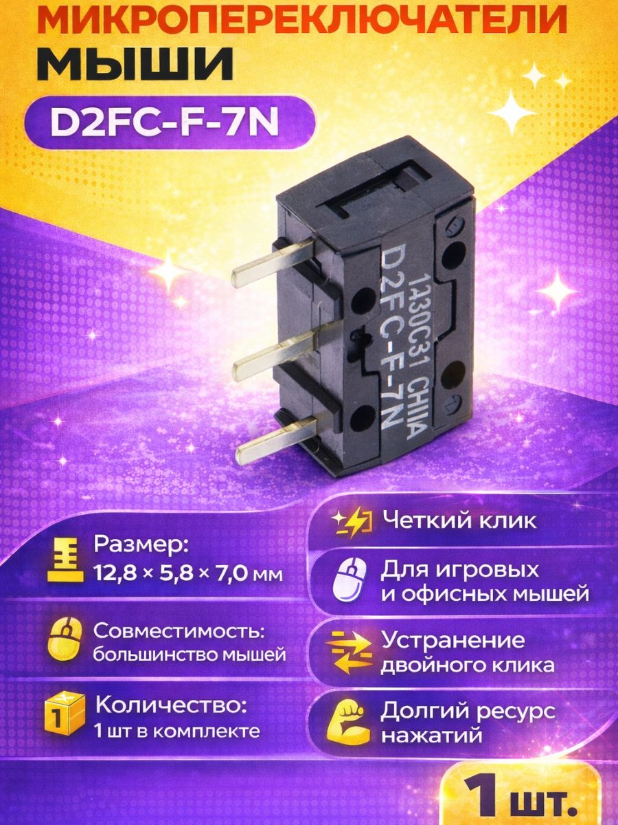 Микропереключатели мыши D2FC-F-7N купить на OZON по низкой цене ...