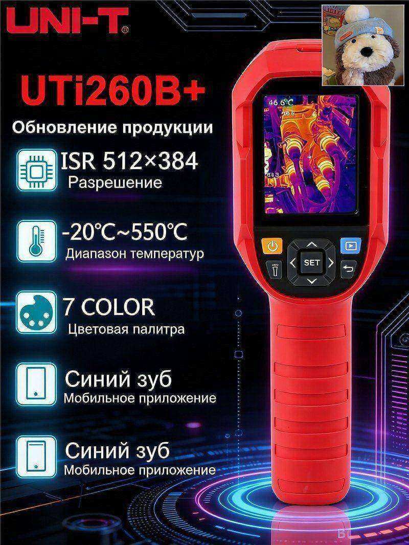 ИК тепловизор UNIT Uti260B+ Bluetooth,эксклюзивная новинка сезона ...