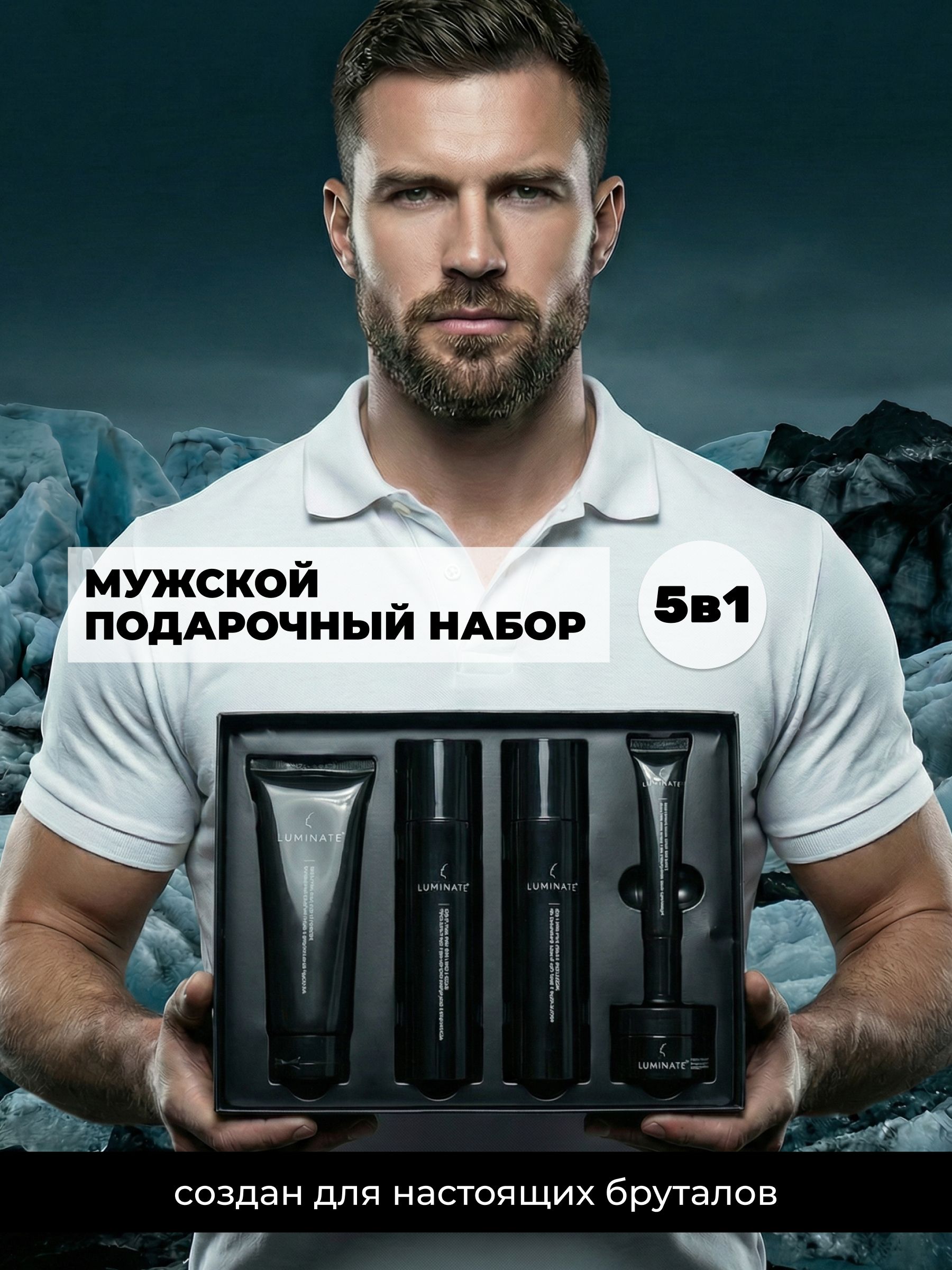 LU MINATE Подарочный набор косметики для мужчин, бьюти бокс 5в1с ...
