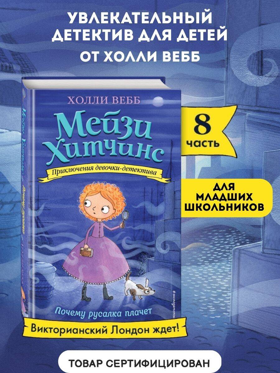 Детский детектив. Почему русалка плачет (#8) Вебб Холли | Вебб Холли ...