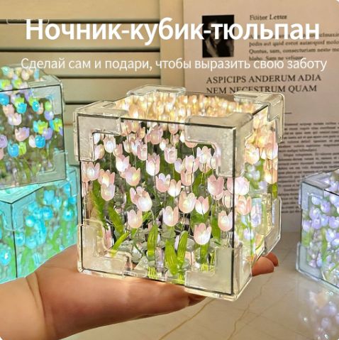 Ночник с тюльпанами / 3D светильник Куб собери сам купить на OZON по ...