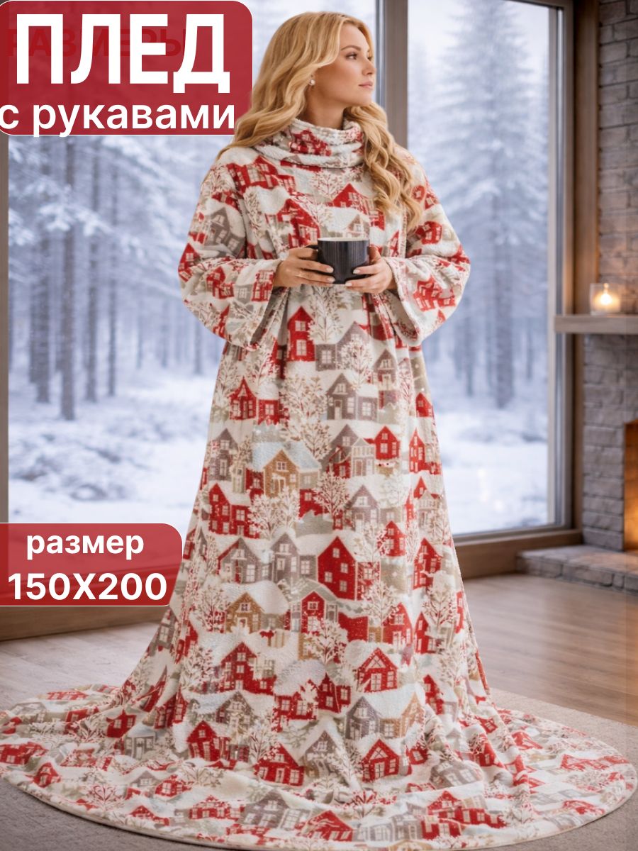Плед с рукавами женский Totmart 150*200 см новогодний купить на OZON по ...