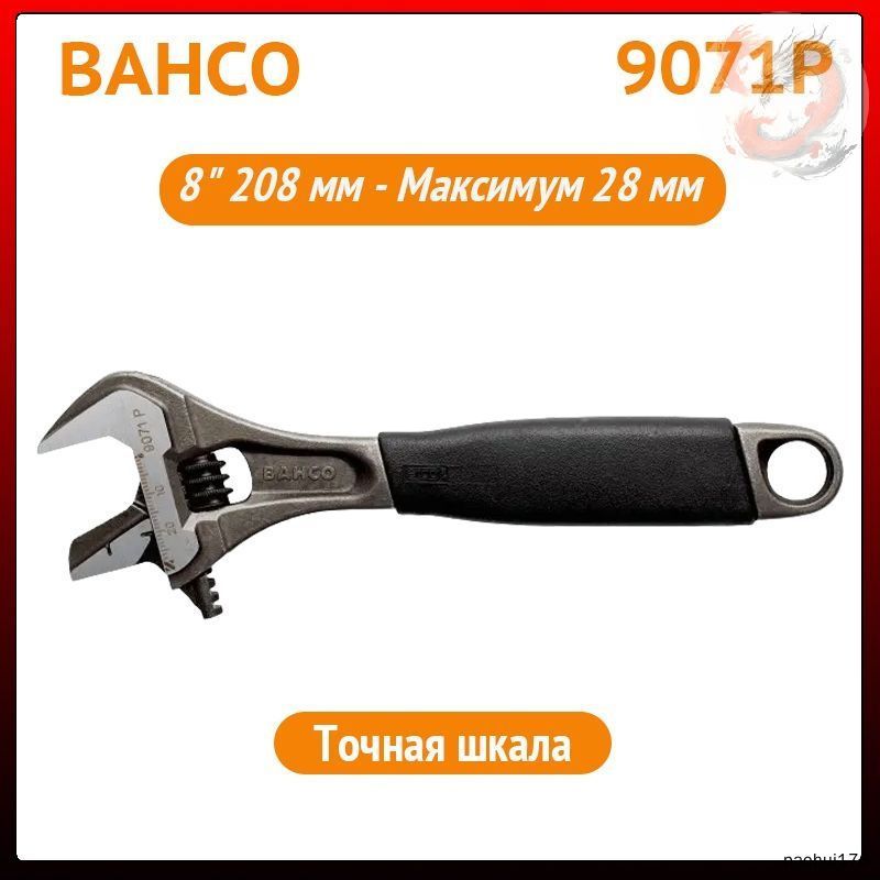 Ключ разводной BAHCO 8" 208 мм с шириной зева до 28 мм (9071 P ...