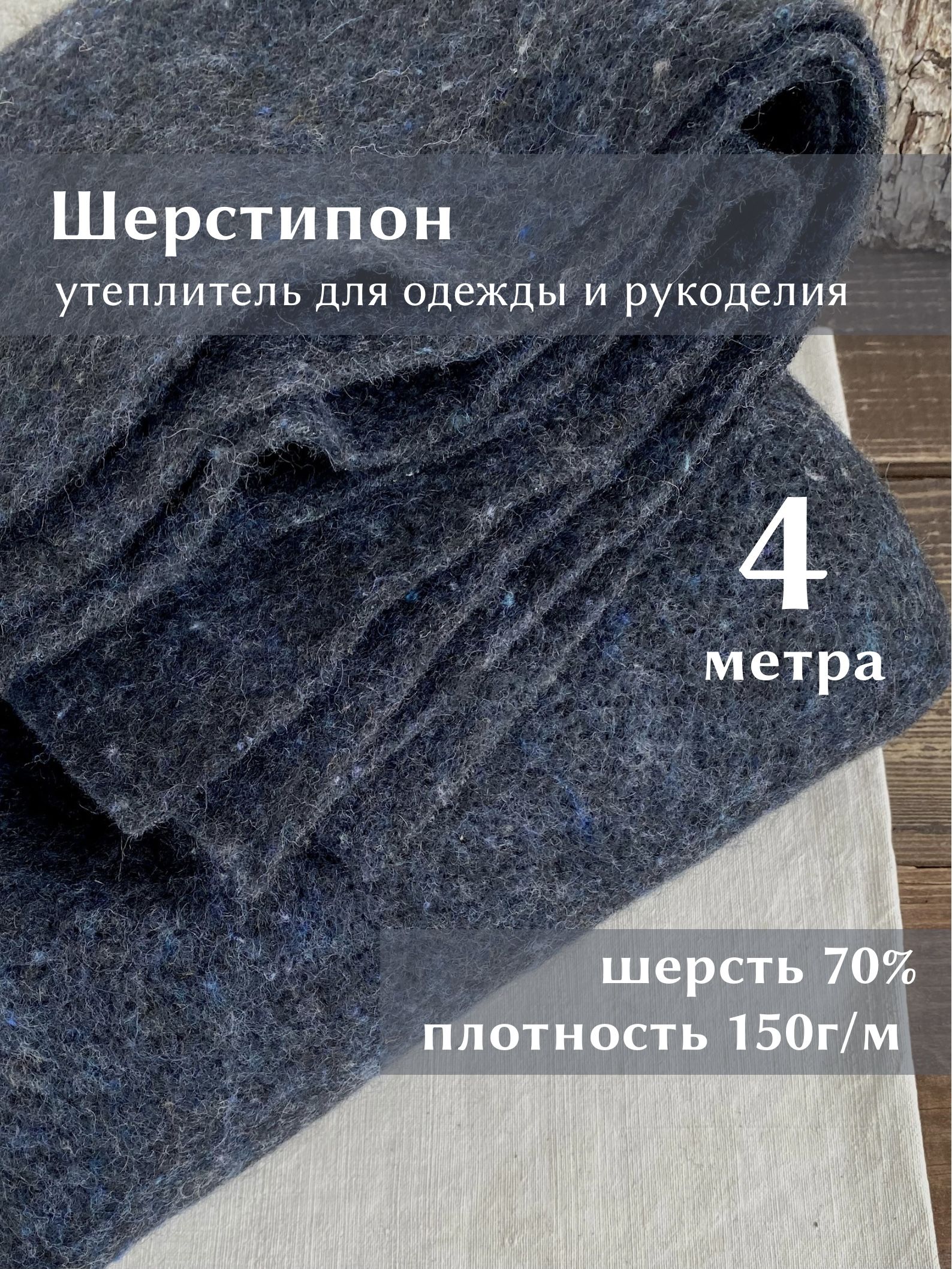 Ткань Linotex Шерстипон утеплитель для одежды и рукоделия, отрез 4 ...