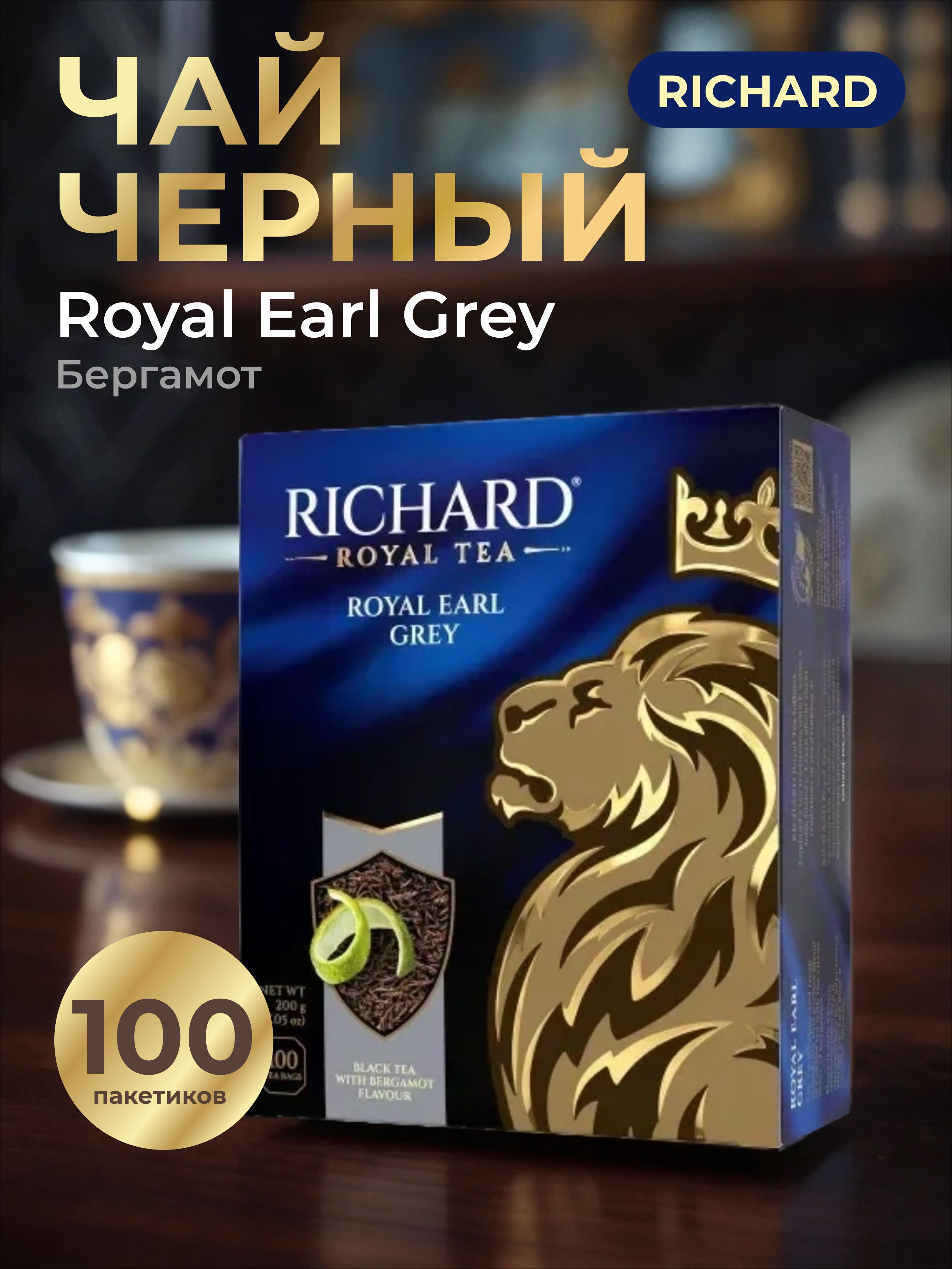 Чай черный Richard Royal Earl Grey с бергамотом, 100 пакетиков (100 пак ...