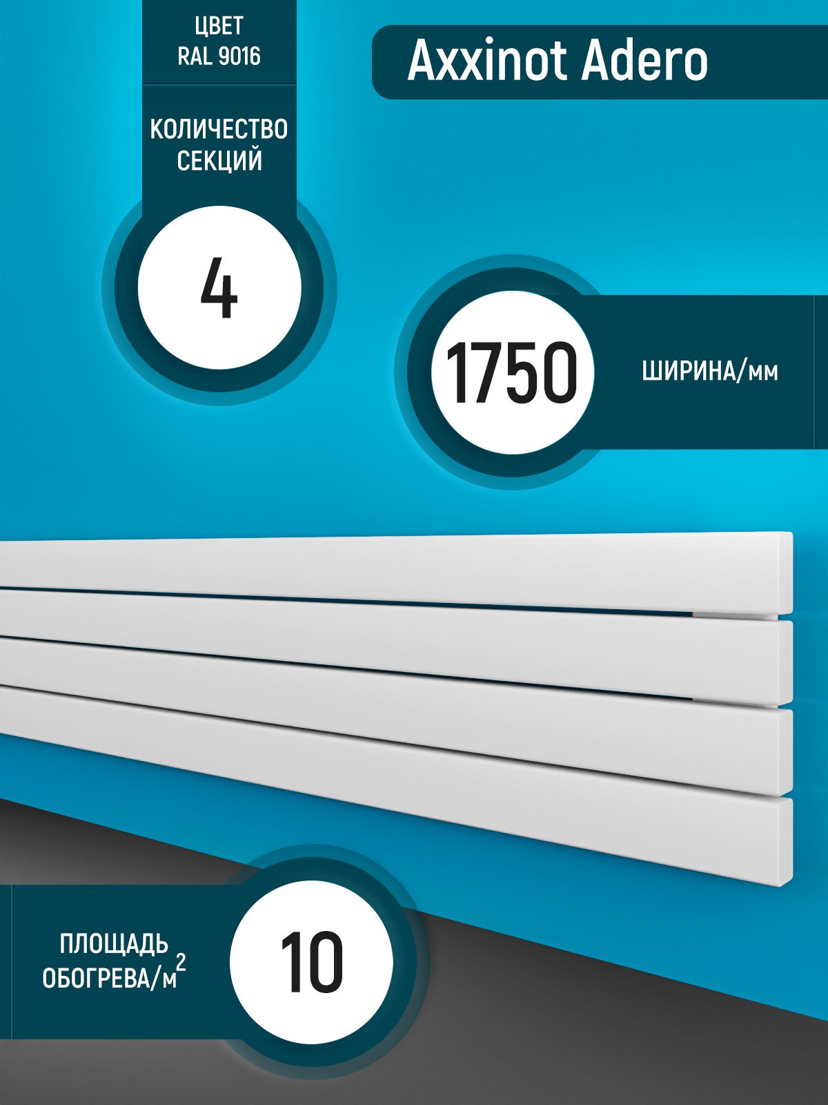 Adero Z 1750 горизонтальный трубчатый радиатор с нижним разнесенным ...