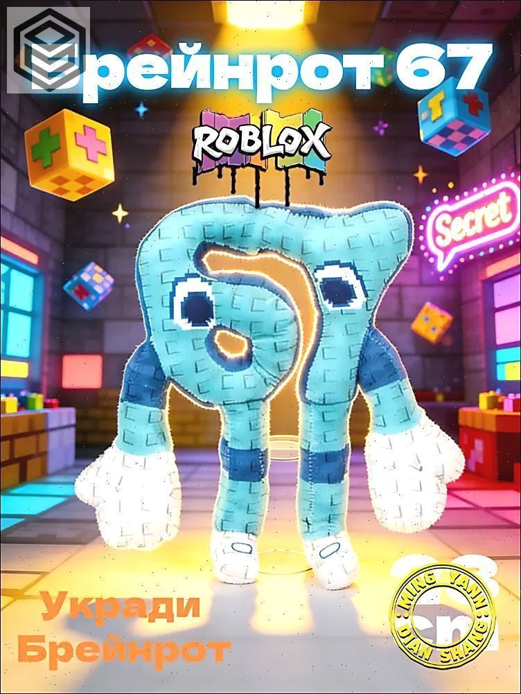 Мягкая игрушка Roblox Укради брейнрот 67 шестьдесят семь купить на OZON ...