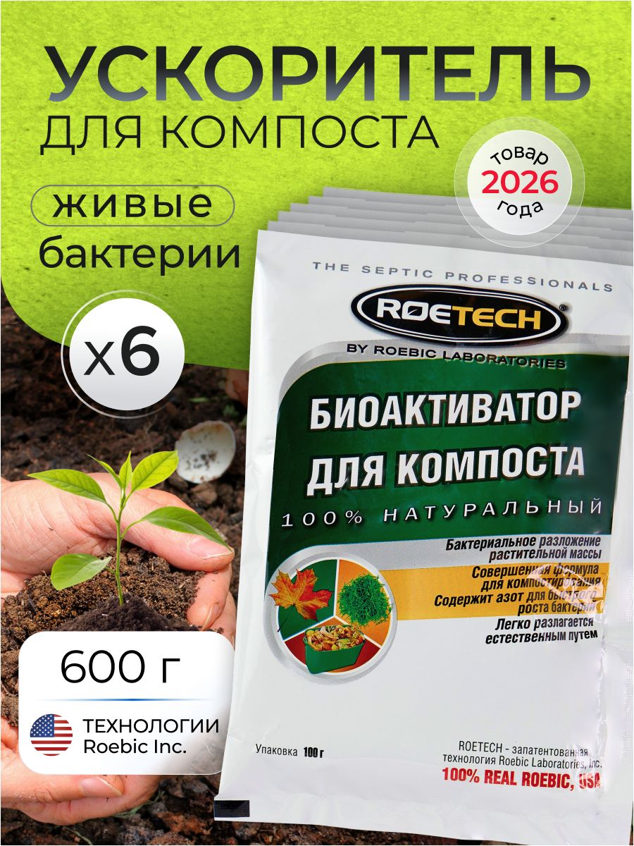 Ускоритель для компоста бактерии Roetech CA / средство для ...