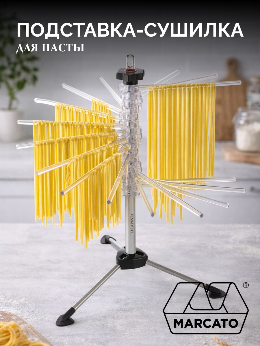 Подставка-сушилка Marcato, Tacapasta, для домашней пасты купить на OZON ...