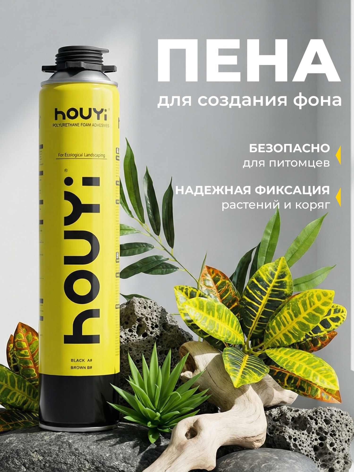 Пена HOUYI для создания декораций в террариуме купить на OZON по низкой ...