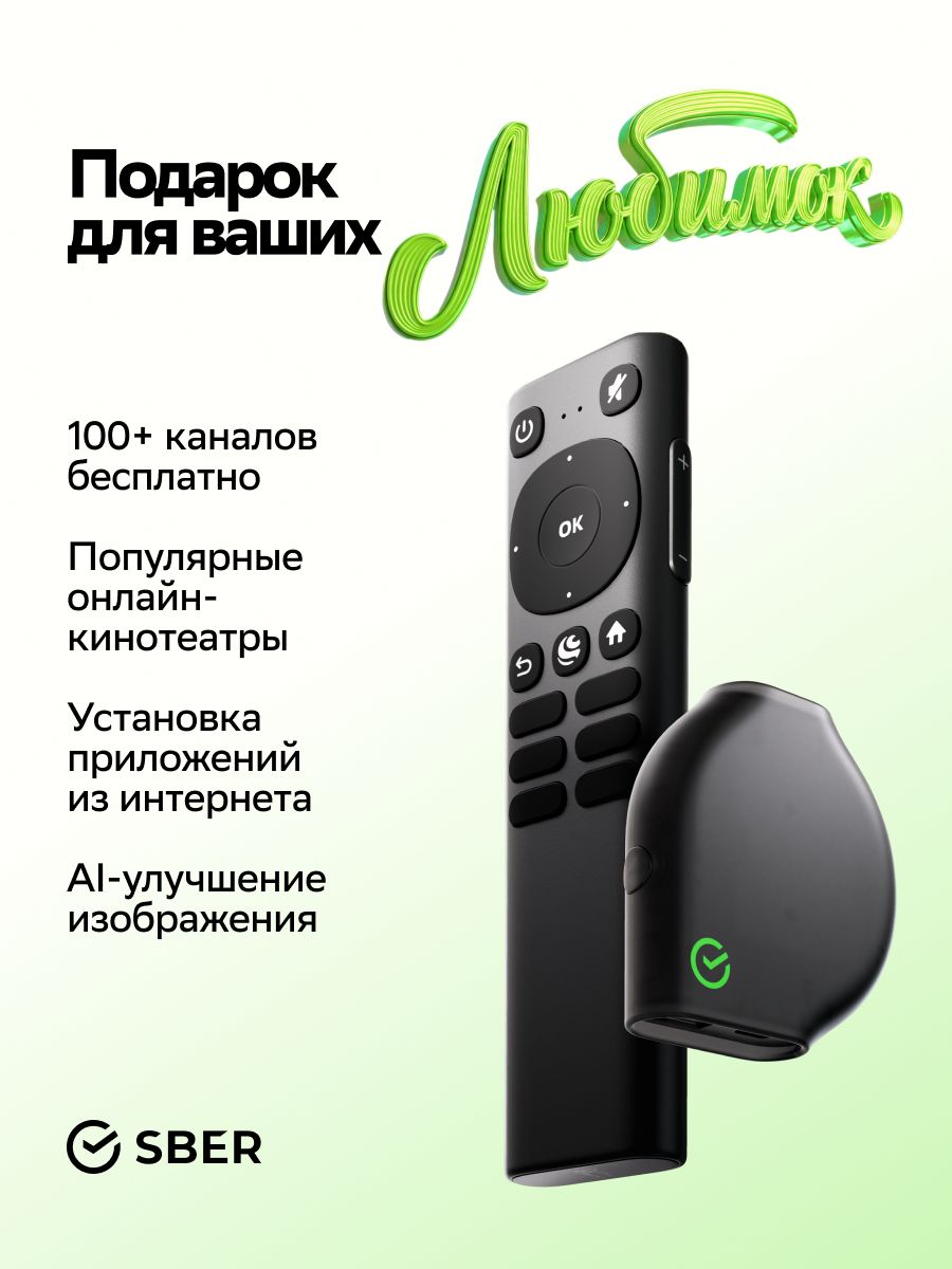 Медиаплеер SBER SberBox ТВ-приставка (100+ бесплатных телеканалов и 12 ...