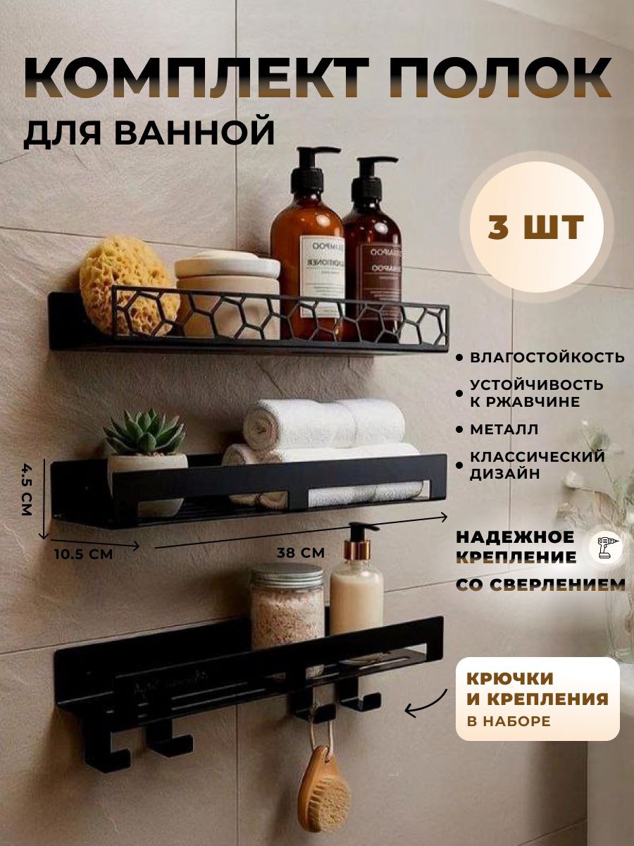 Полка для ванной Moreso Style Настенная, 38х10,5х4.5 см, 3 шт ...