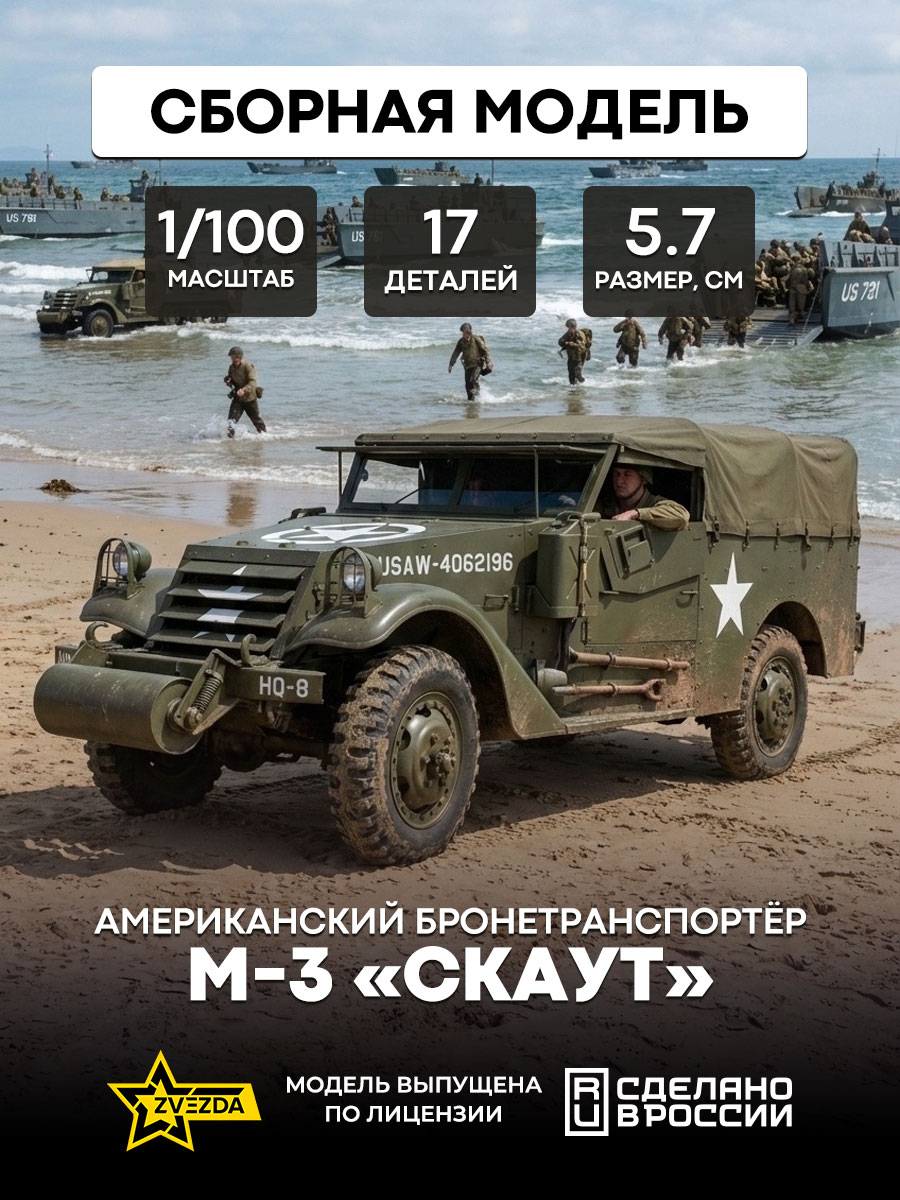 Сборная модель Американский бронетранспортер М-3 СКАУТ 1/1100 ZVEZDA ...