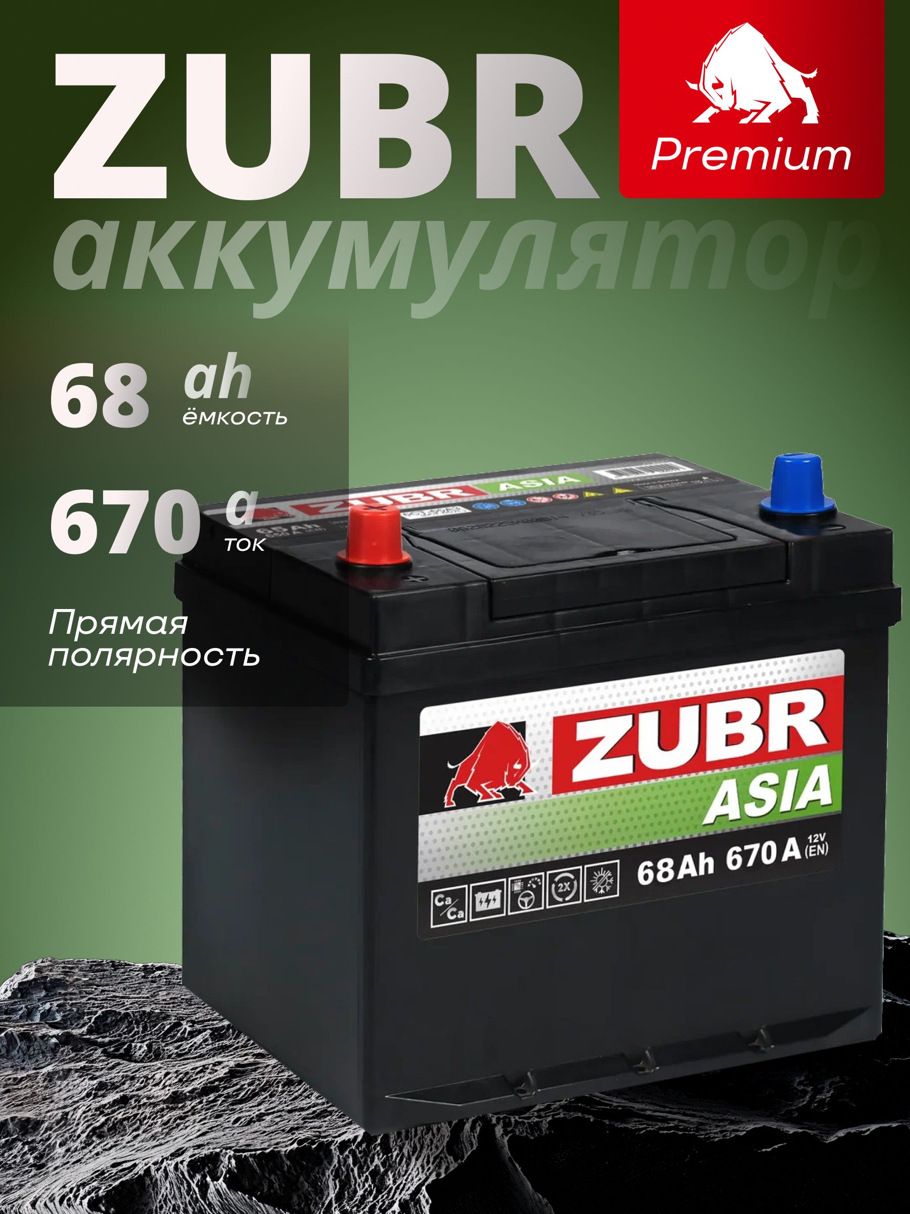 Аккумулятор автомобильный 12v 68 Ah ZUBR Premium Asia 68 Ач 670 А ...