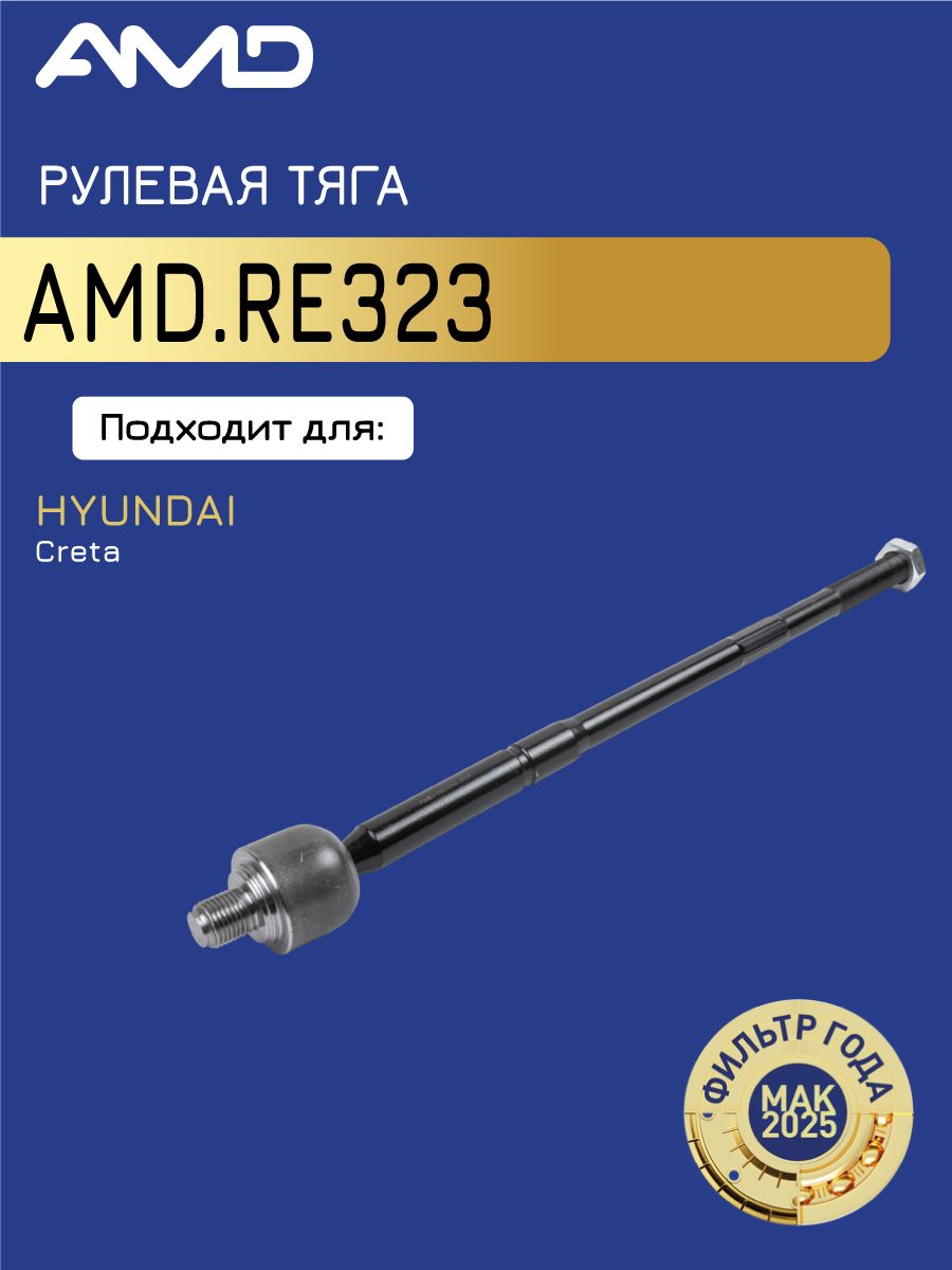 Рулевая тяга 56540-C9100 AMD.RE323 для HYUNDAI Creta ЭУР 2016- купить ...