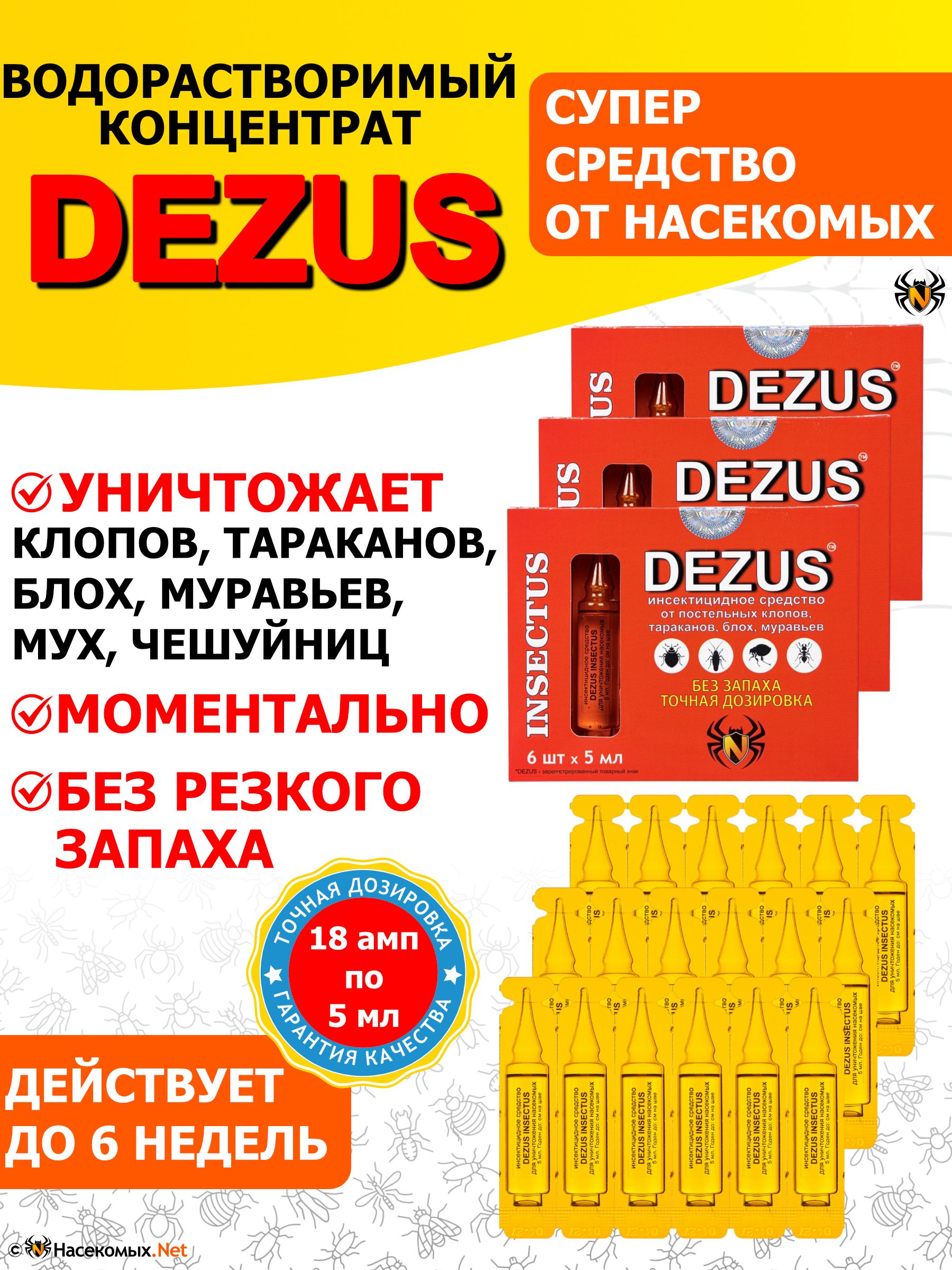 DEZUS (Дезус) средство от клопов, тараканов, блох, муравьев, 6 ампул 3 ...