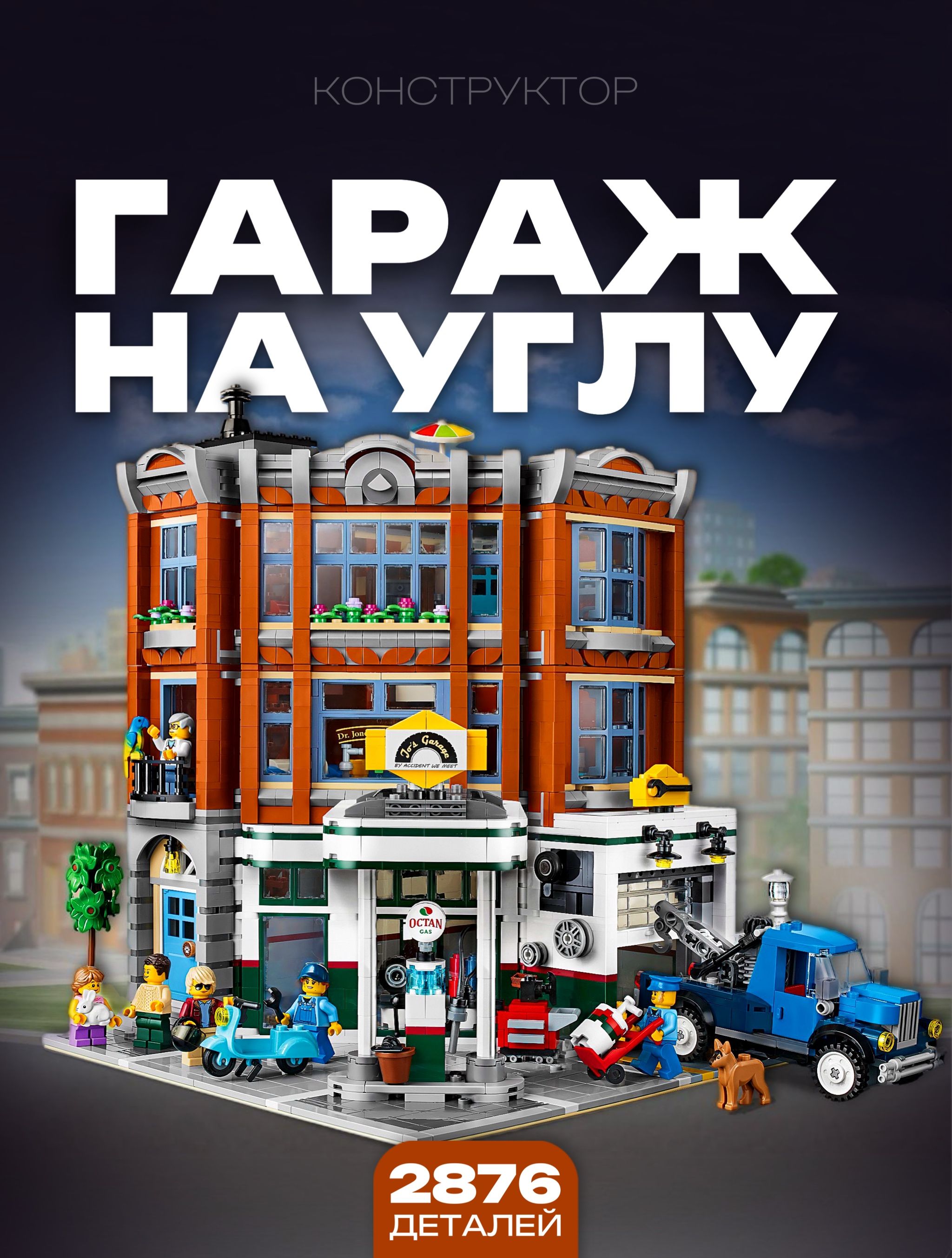 Конструктор Гараж на углу 2876 дет 0264 купить на OZON по низкой цене ...