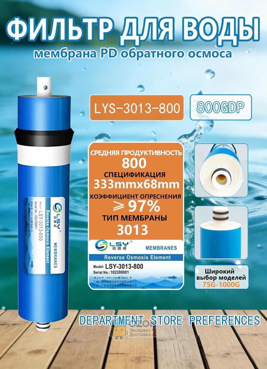 LSY Мембрана обратного осмоса 3013-800 800GPD,Подходит для различных ...