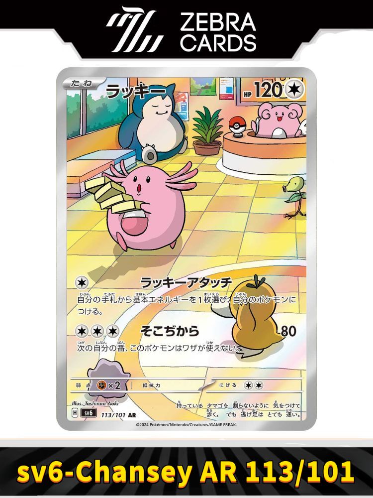 Покемон карты Pokemon PTCG Scarlet & Violet sv6-Mask of Change Chansey ...