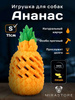 Игрушка для собак мелких пород Ананас S Petopia купить на OZON по ...
